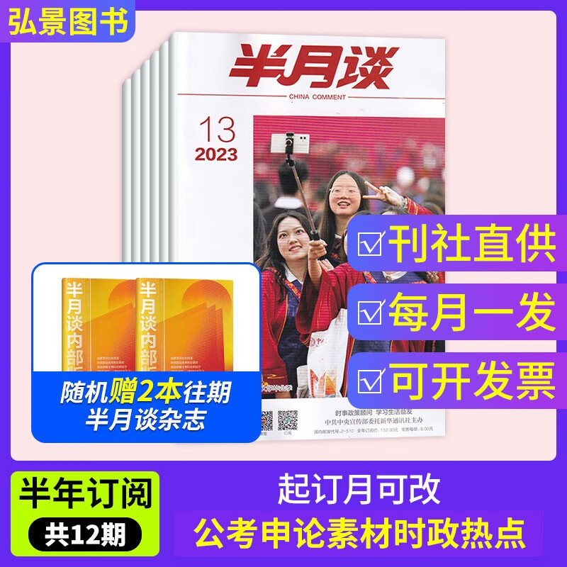 【4个月/半年/全年订阅】半月谈杂志2023年订阅全年共24期 默认当月起订 公务员省考国考备考用书 【半年订阅】默认当月起订 赠2本内部版