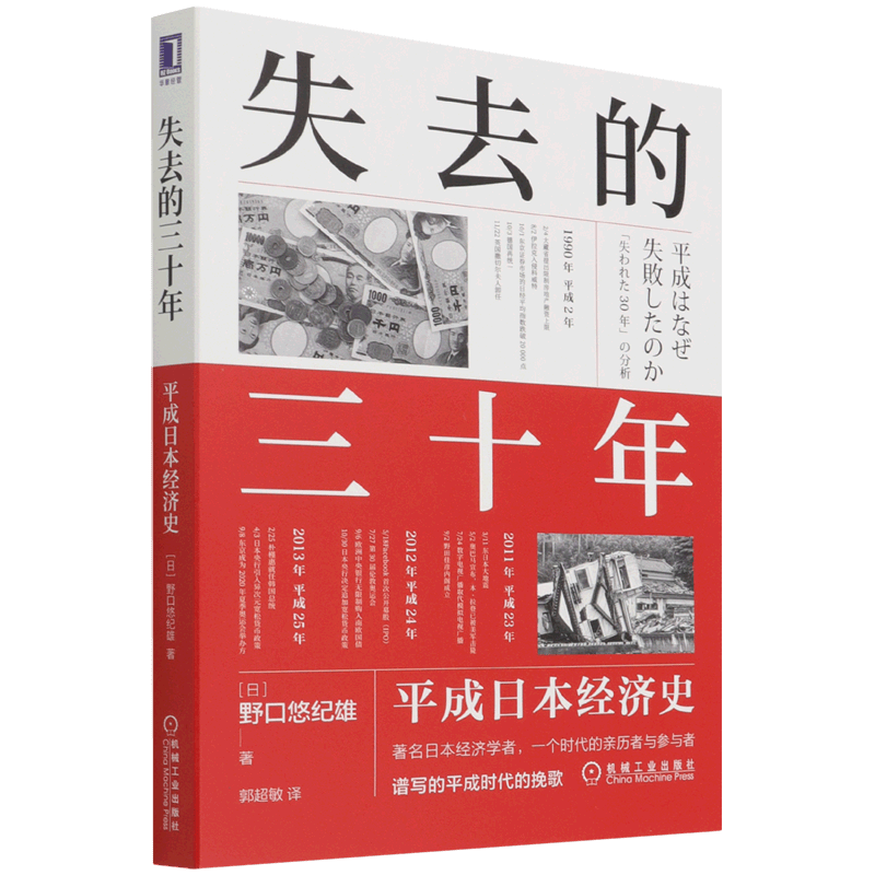 失去的三十年(平成日本经济史)