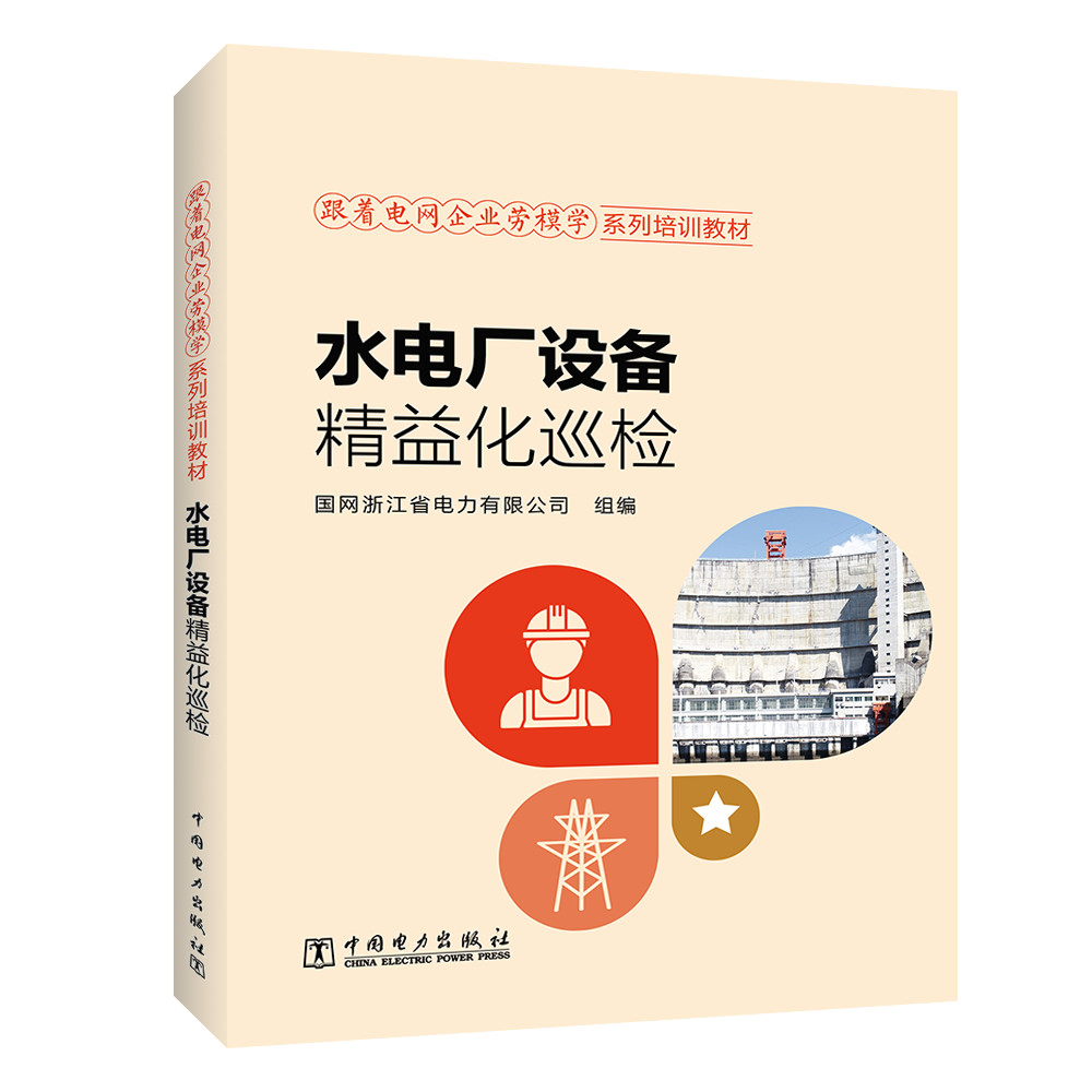 跟着电网企业劳模学系列培训教材 水电厂设备精益化巡检