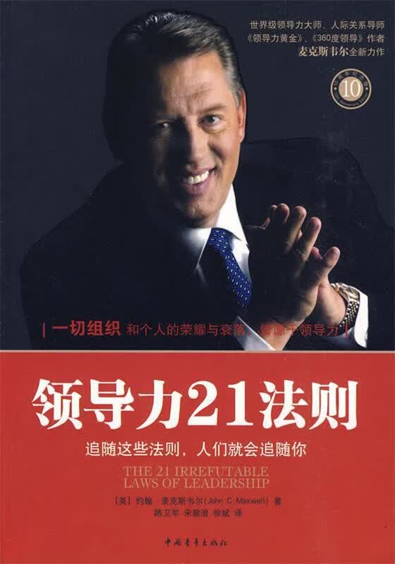 领导力21法则【好书，下单速发】