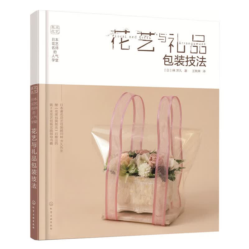 花艺名师的人气学堂. 花艺与礼品包装技法