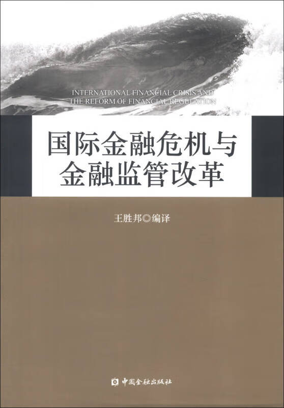 国际金融危机与金融监管改革【好书】