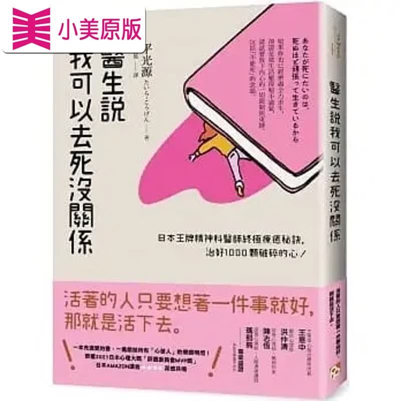 现货 平光源 醫生說我可以去死沒關係：日本精神科醫師療癒秘訣，治好1000顆破碎的心！ 平安文化