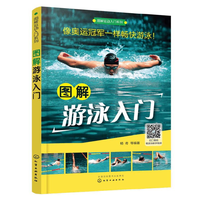 图解运动入门系列--图解游泳入门