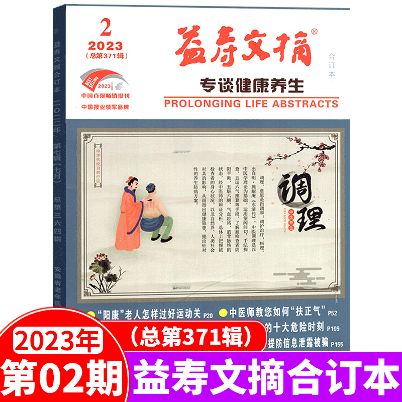 益寿文摘杂志 合订本 健康养生类 2023年2月