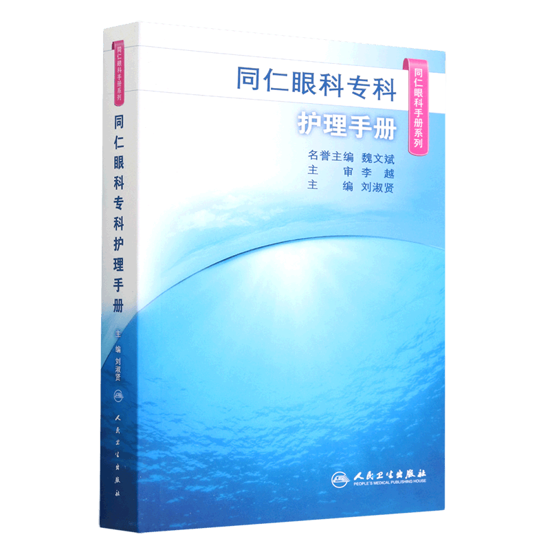 同仁眼科专科护理手册/同仁眼科手册系列