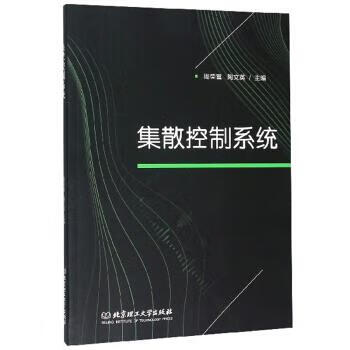 集散控制系统 周荣富,陶文英 编