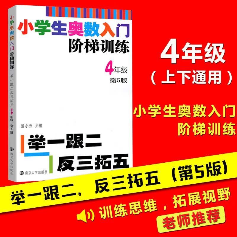 生奥数入门阶梯训练举一跟二反三拓五四年级 第5版 4年级上册下册 奥数举一反三同步专项思维训练应用题从课