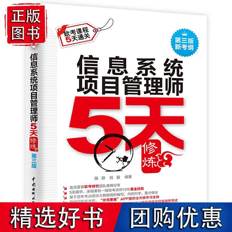 信息系统项目管理师5天（第三版）