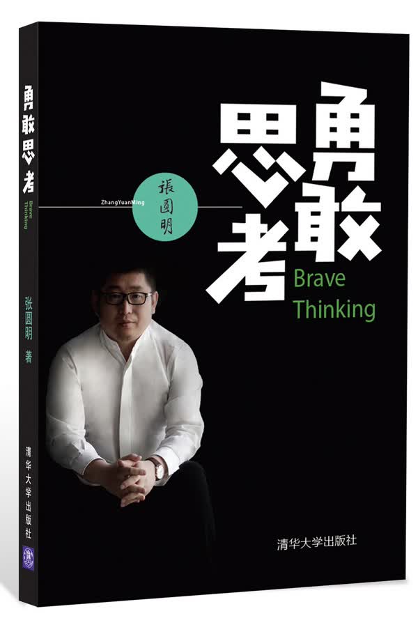 勇敢思考 张圆明【好书，下单速发】