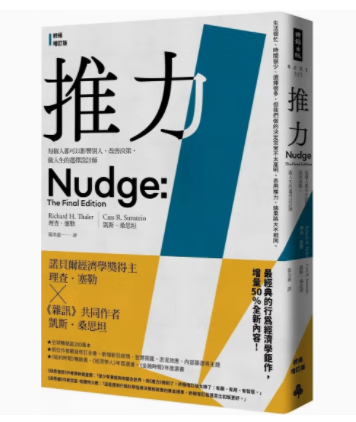 台版 推力 增订版 时报出版 理查 塞勒 每个人都可以影响别人改善决策做人生的选择设计师企业管理书籍 红色