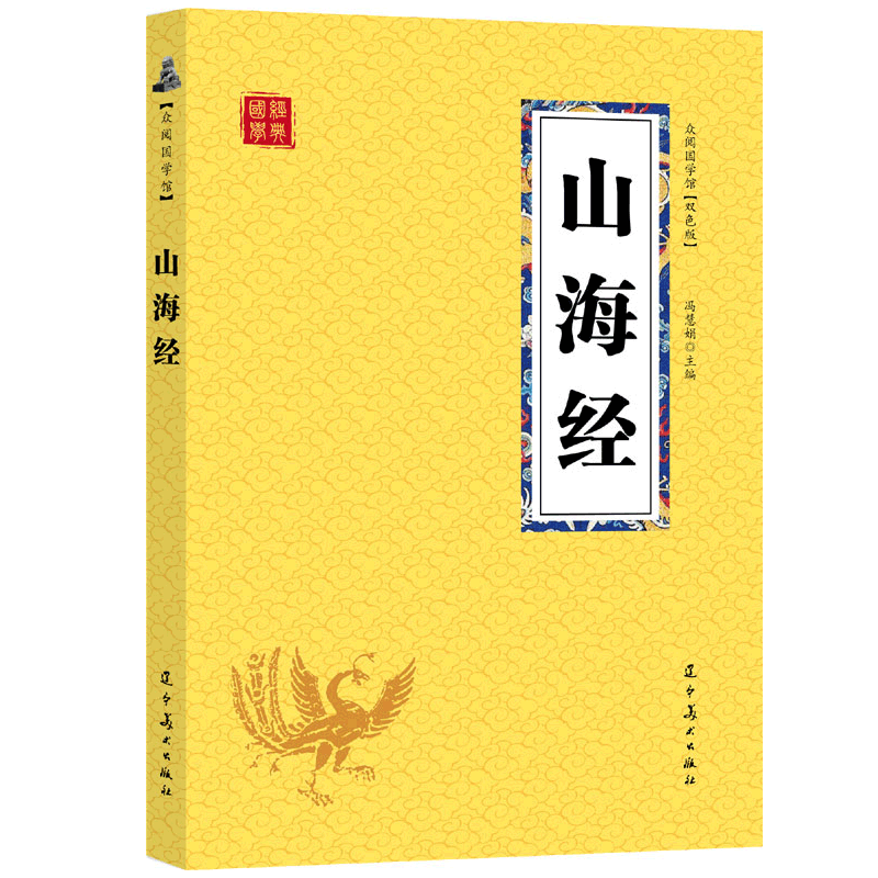 【特价专区】【特价专区】山海经 奇珍异兽山海经上古小学生语文儿童文学三四五年级课外书诵读国学启蒙书籍