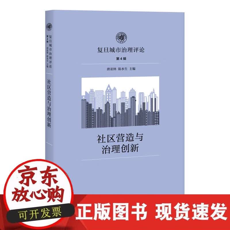【现货】社区营造与治理创新