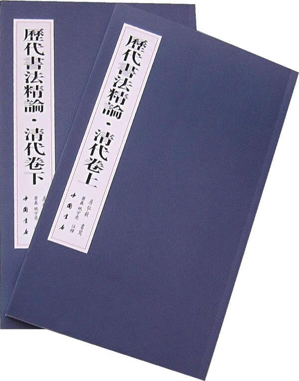 历代书法精论·清代卷