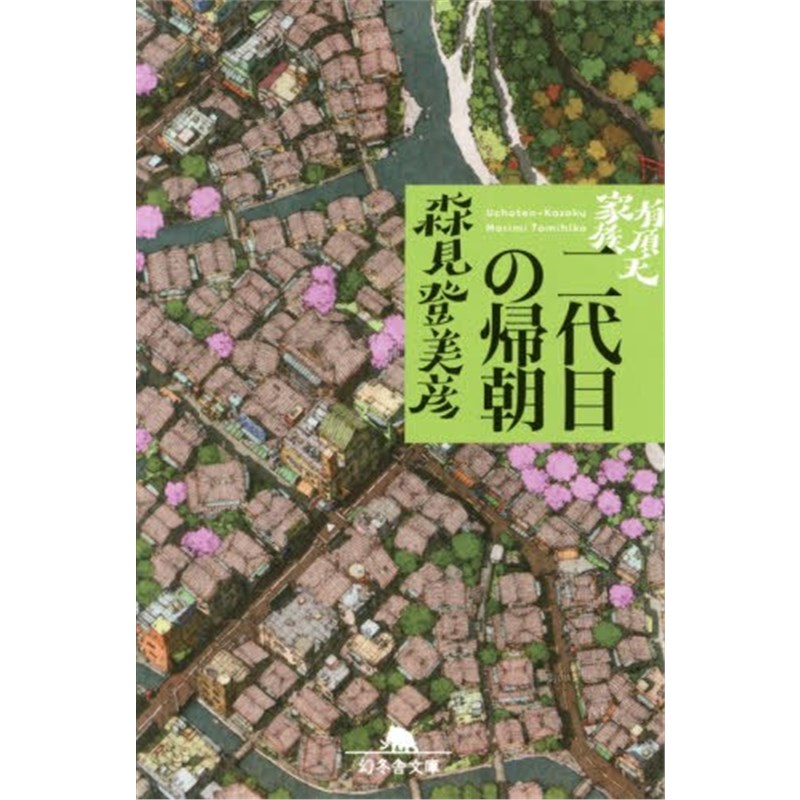 日文原版小说 有顶天家族 二代目の?⒊? 有?天家族 文库本 进口图书