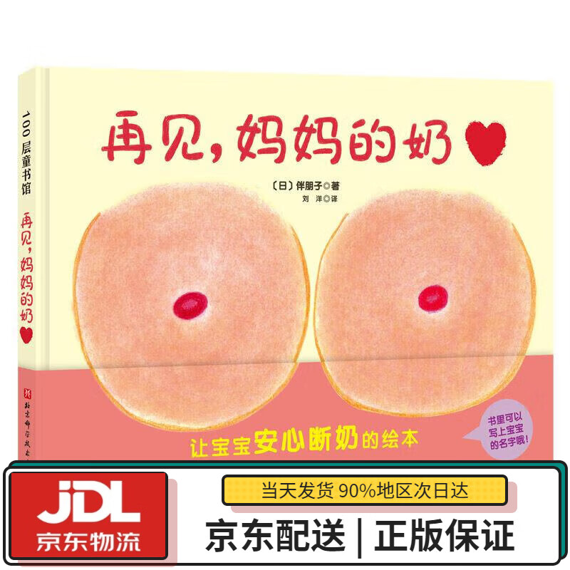 【全新送货上门】再见，妈妈的奶（新版精装） 伴朋子 北京科学技术出版社 9787571411626