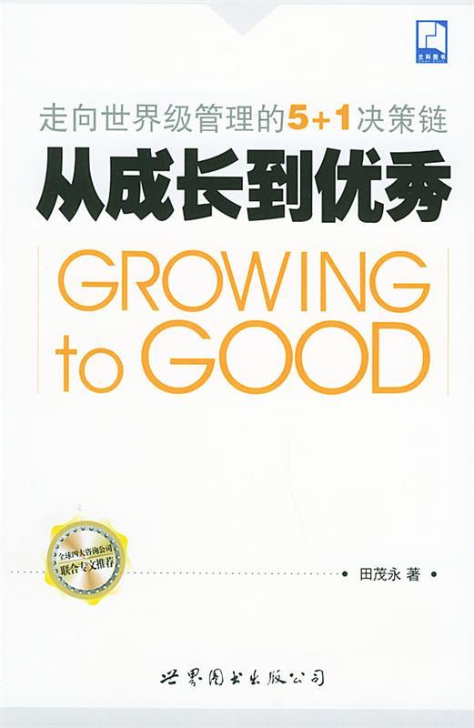 从成长到优秀