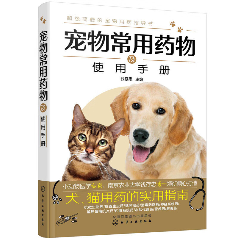 宠物常用药物及使用手册 宠物医学书籍医生手册书宠物营养学疾病诊疗与处方爱宠饲养兽医书大全