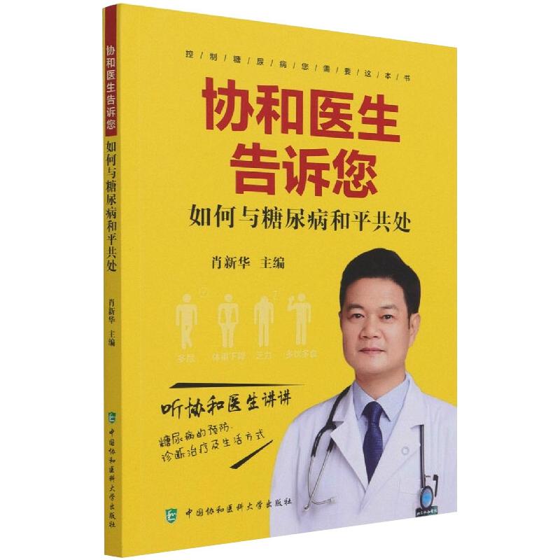 协和医生告诉您如何与糖尿病和平共处