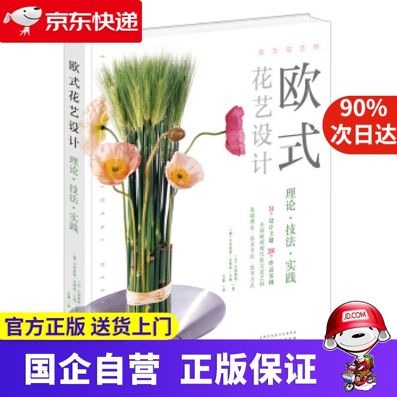 成为花艺师--欧式花艺设计：理论 技法 实践 化学工业出版社 9787122350855
