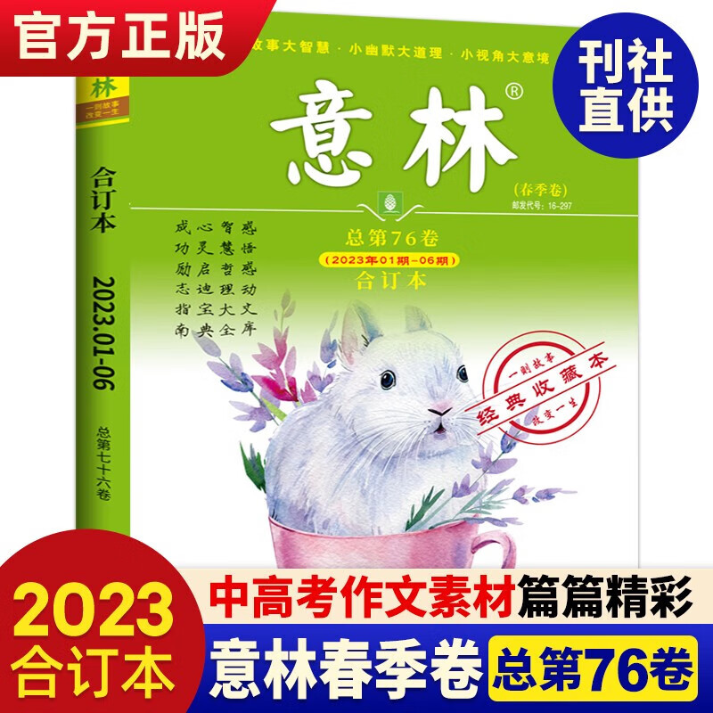 意林杂志合订本2023年01期-06期（总第76卷） 意林作文素材版合订本总第82卷（23年01期-03期）意林少年版合订本（23年1-4月）114卷 拓展课外知识培养阅读兴趣中小学生青年杂志期刊 合