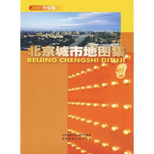 北京城市地图集2007升级版9787805525570