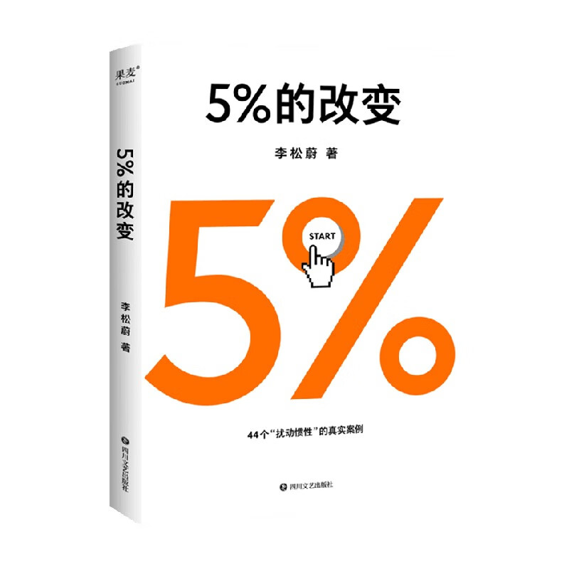 5%的改变 李松蔚 著 行动比正确的行动更重要 改变从5%开始 心理学书籍 非正式会谈嘉宾 新书