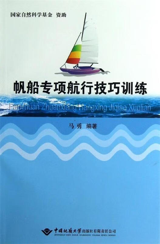 帆船专项航行技巧训练 马勇 著 中国地质大学出版社