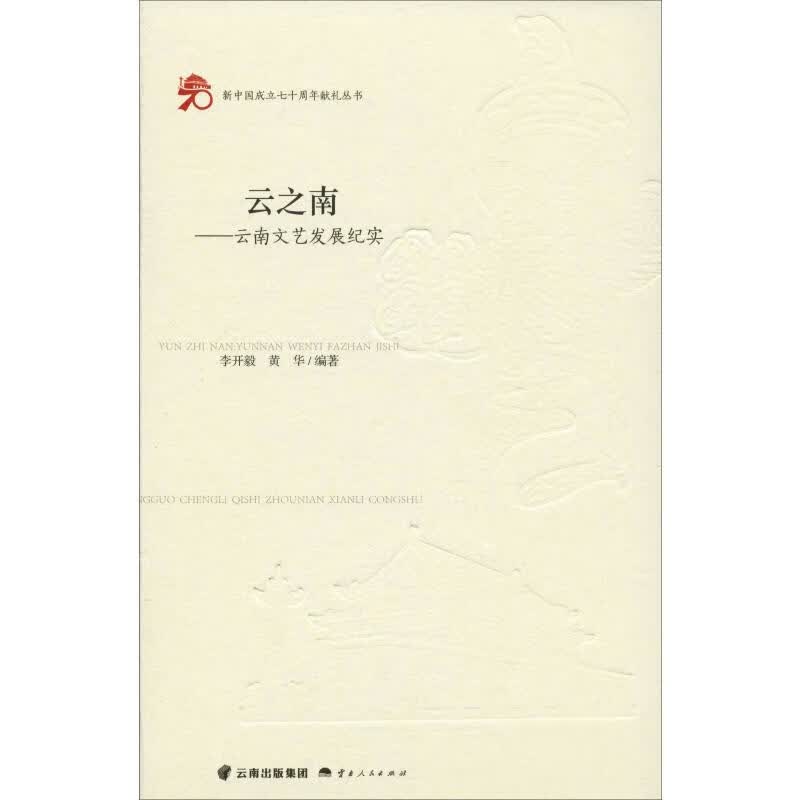 云之南——云南文艺发展纪实