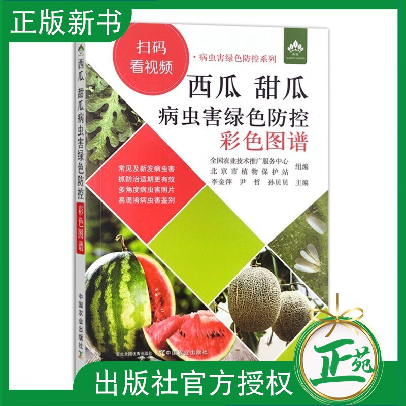 西瓜 甜瓜病虫害绿色防控彩色图谱 扫码看视频 病虫害绿色防控系列 西甜瓜病虫害绿色防控技术 西瓜常见病害 中国农业出版社书籍