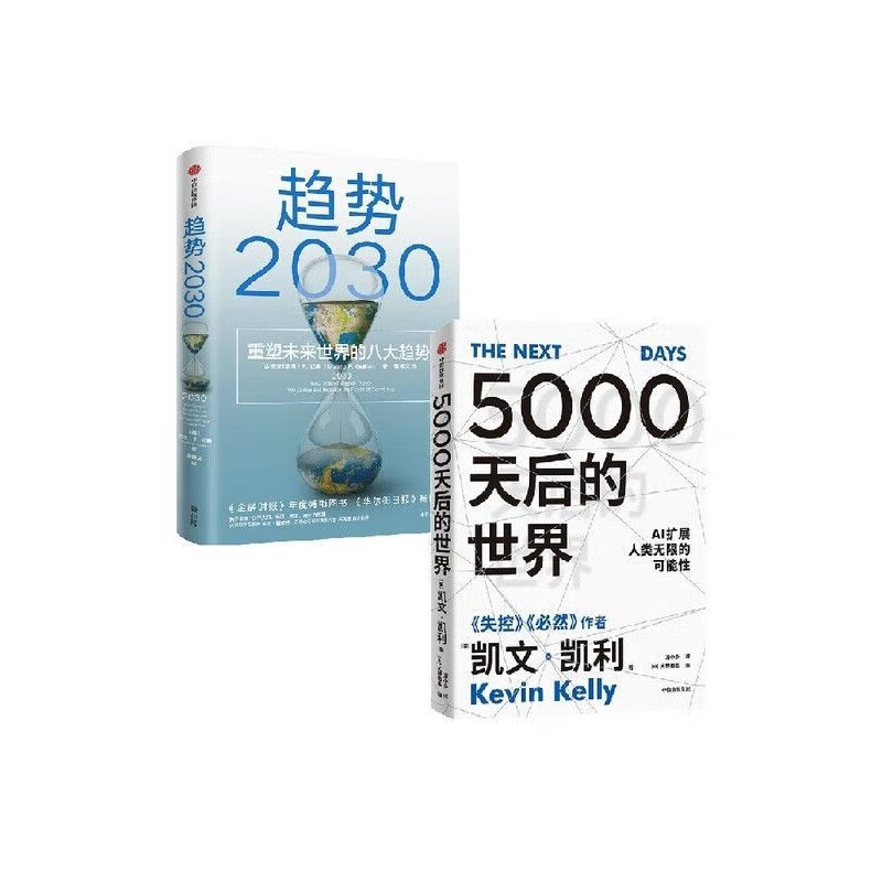 趋势2030+5000天后的世界凯文凯利等著引领AI时代的思想之书 趋势2030