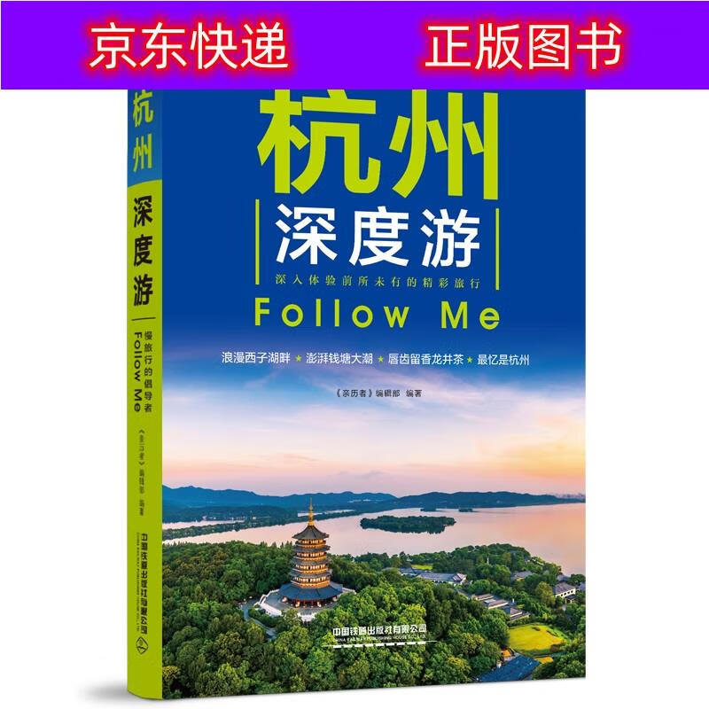 书籍 杭州深度游Follow Me（第3版） 旅游 地图类图书 第3版
