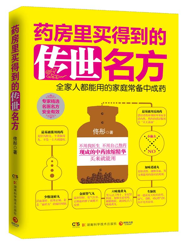 药房里买得到的传世名方 佟彤著【书】
