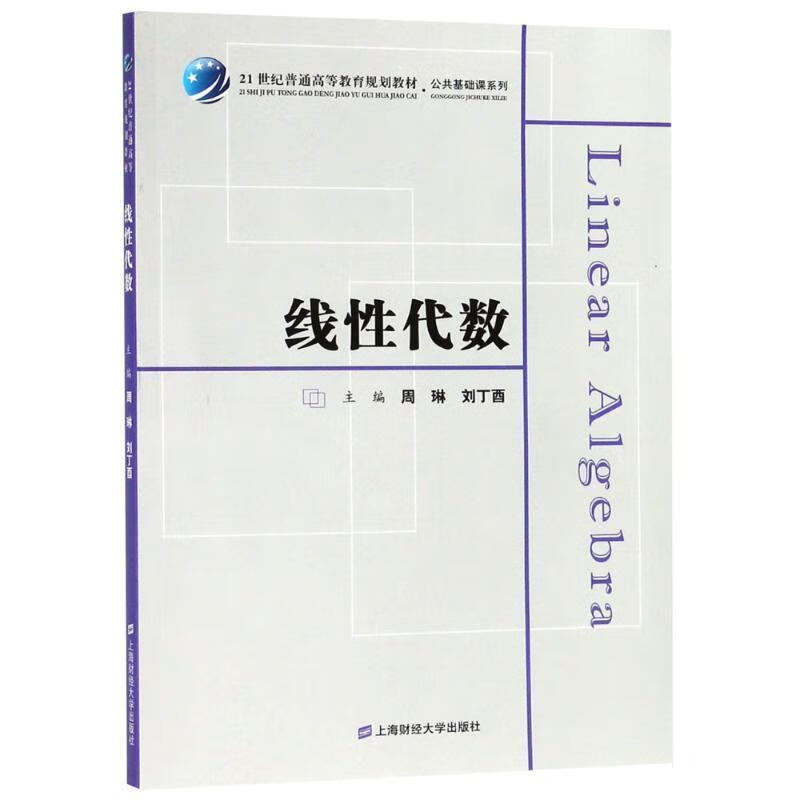 线性代数 周琳,刘丁酉 编 上海财经大学出版社