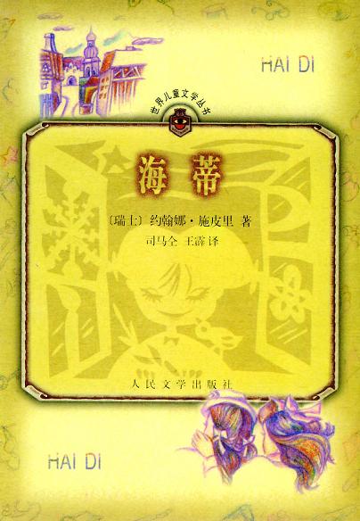 【书】海蒂9787020029426