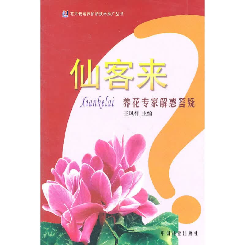 仙客来(养花专家解惑答疑)(11)