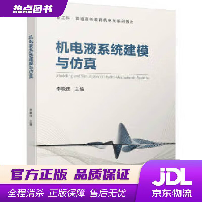 【 官方】机电液系统建模与仿真 李晓田 机械工业出版社
