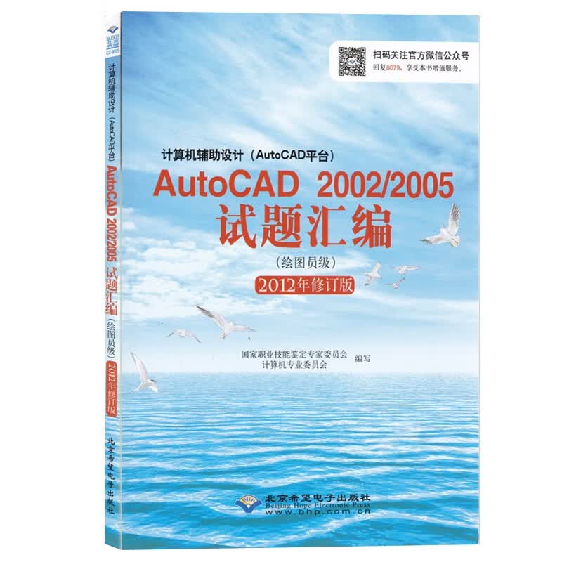 计算机辅助设计AutoCAD 2002/2005 试题汇编 绘图员级 2012年修订版