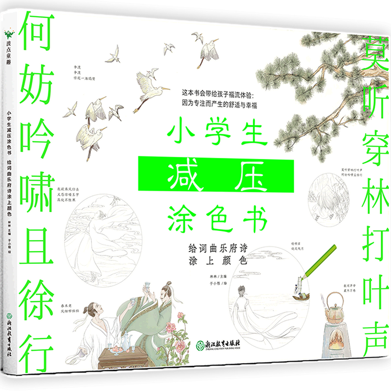 小学生减压涂色书(给词曲乐府诗涂上颜色)