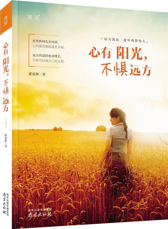 心有阳光，不惧远方