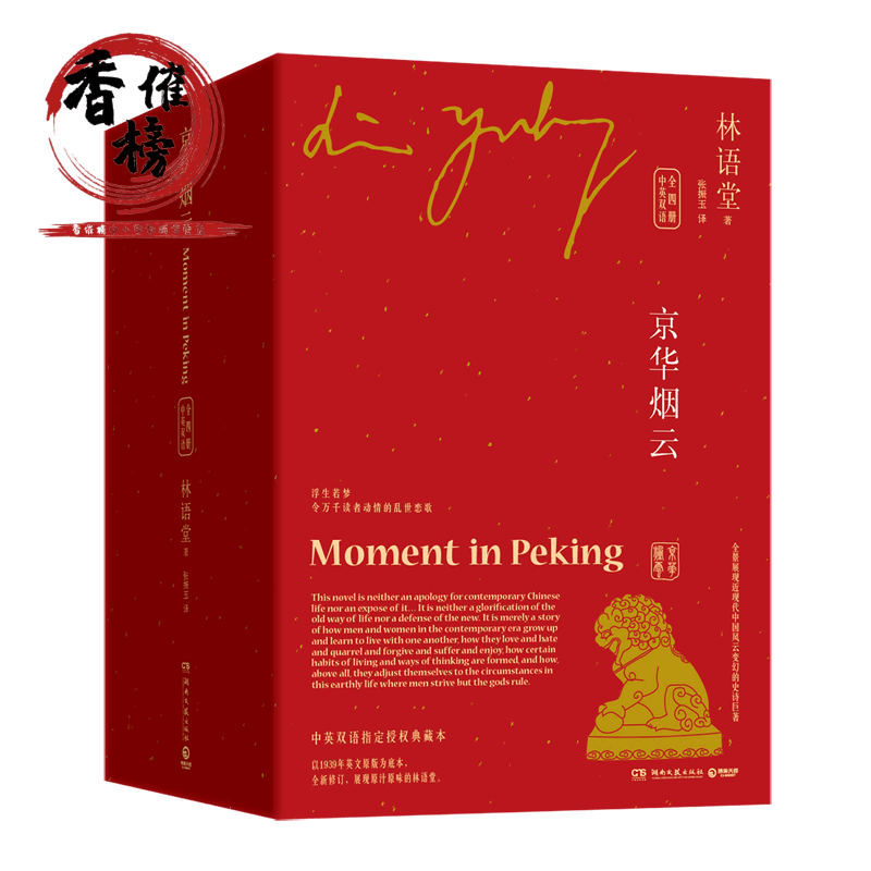 京华烟云中英双语(全四册)1939年英文版为底本林语堂三部曲风声鹤唳朱门全景展现近现代中国风
