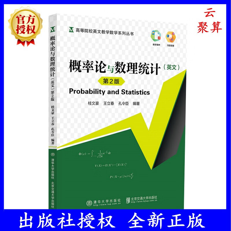 【2023现货】概率论与数理统计 英文版 第2版二版 桂文豪 高等院校理工科各专业本科生双语教材书 9787512149496 清华大学出版