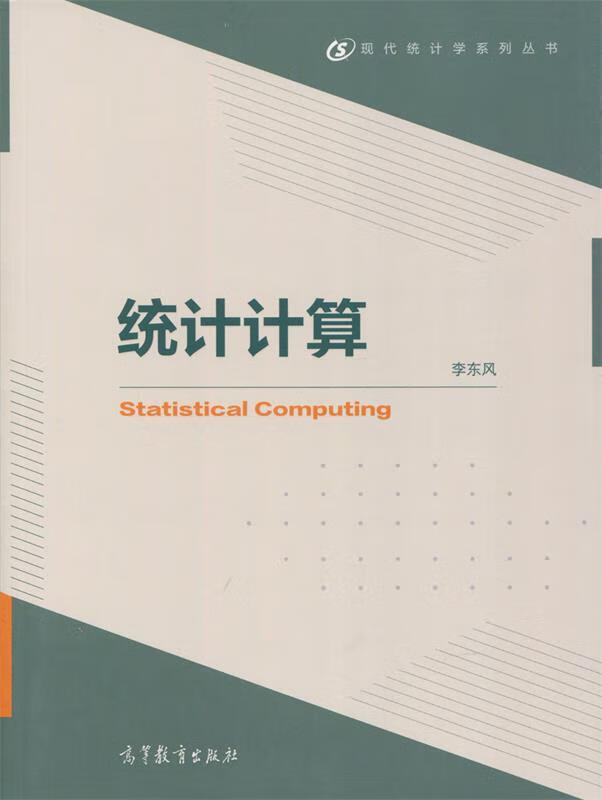 统计计算 李东风 编【书】
