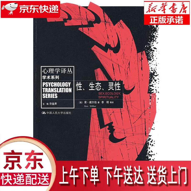 【新华畅销图书】性、生态、灵性 李明 中国人民大学出版社