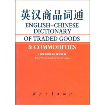 英汉商品词通 张玉亭 著 国防工业出版社