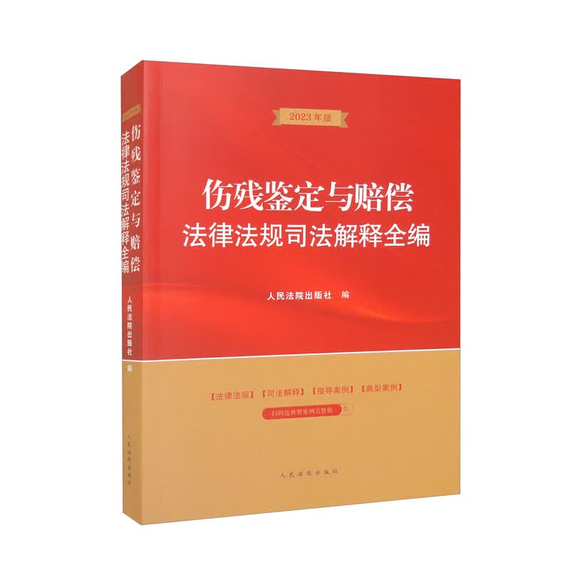 伤残鉴定与赔偿法律法规司法解释全编