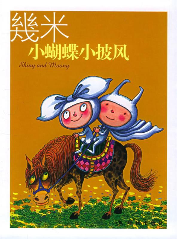 几米漫画作品:小蝴蝶小披风