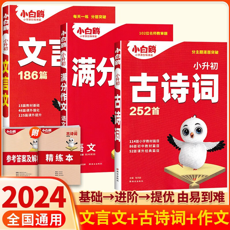 2024小升初试卷万唯小白鸥重点中学招生真题超详解语文数学英语全国通用小升初古诗词文言文英语阅读理解小学毕业总复习资料升学必刷卷答案详解详析 小白鸥小升初文言文+古诗词+满分作文3本