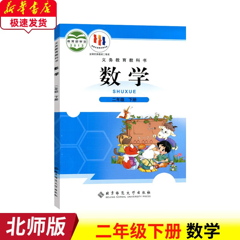 2023北师大版2二年级下册数学书北师大版二年级数学书下册课本教材北京师范大学出版北师版二下数学