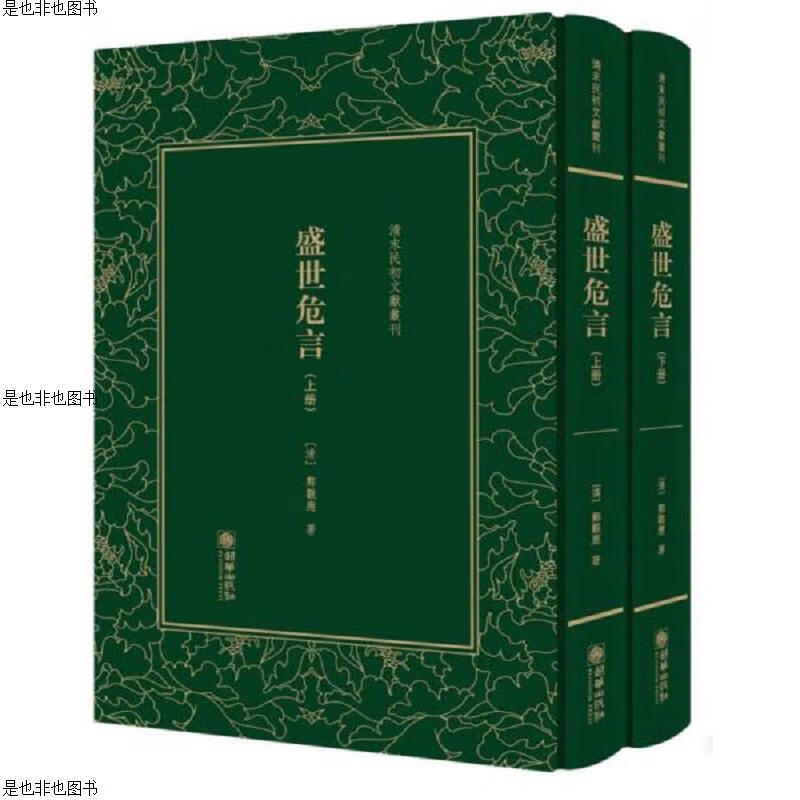 盛世危言(套装下册)(精装)/清末民初文献丛刊